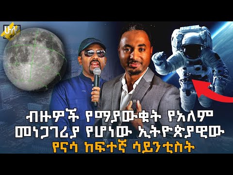 Ethiopia - ብዙዎች የማያውቁት የአለም መነጋገሪያ የሆነው ኢትዮጵያዊው - Dr Eng. Birhanu ...