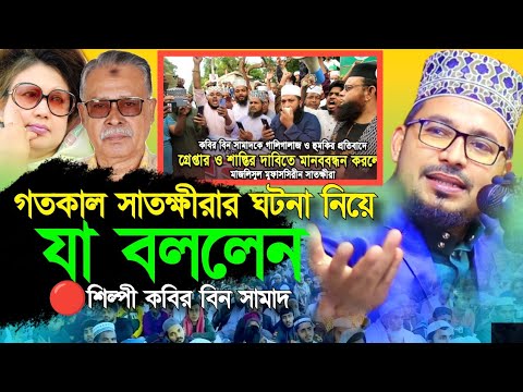 🔴গতকাল সাতক্ষীরা মাহফিলের অজানা তথ্য দিলেন_কি হয়েছিল যা বললেন শিল্পী কবির বিন সামাদ Kabir bin samad