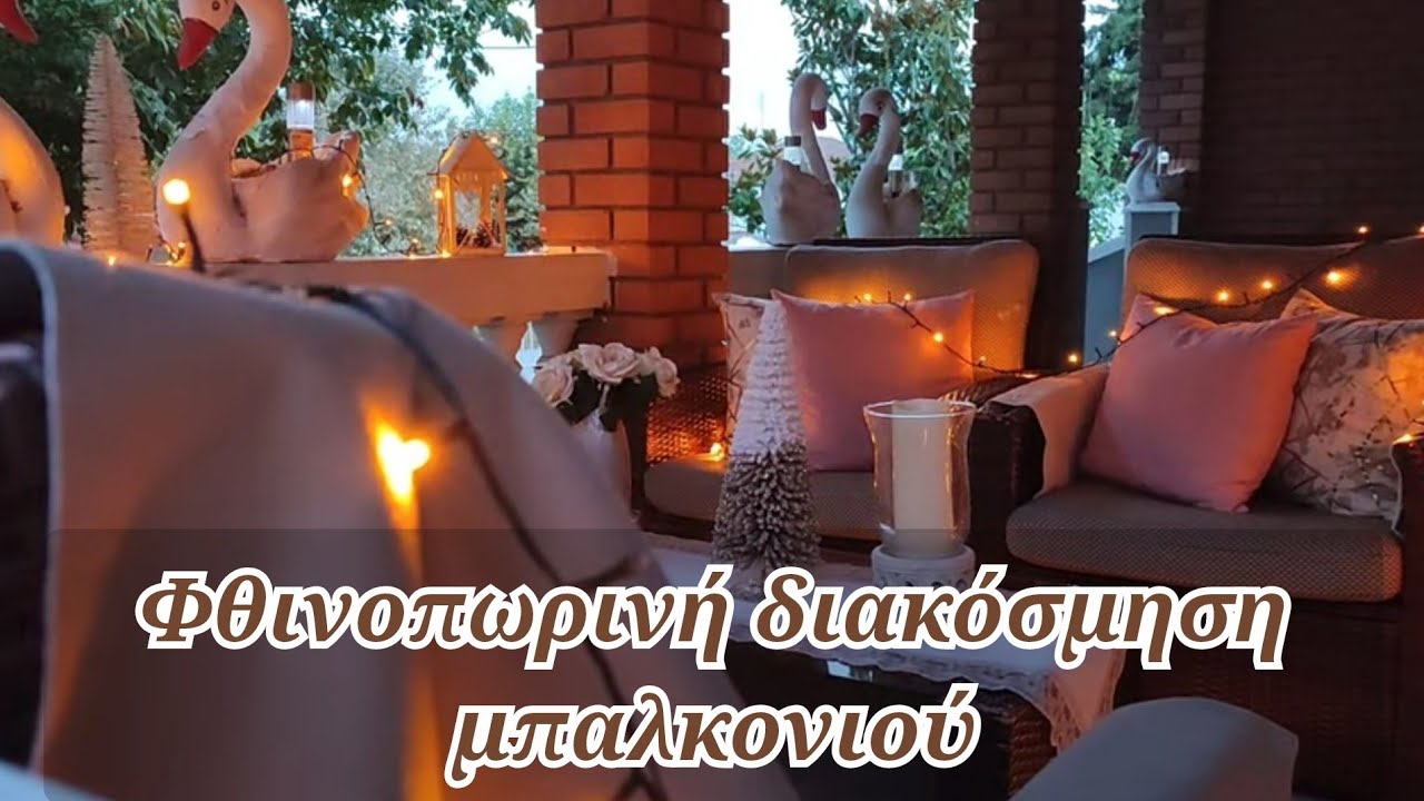 #cozy #decoration #fall 🍂🍁ΦΘΙΝΟΠΩΡΙΝΗ ΔΙΑΚΟΣΜΗΣΗ ΜΠΑΛΚΟΝΙΟΥ🍂🍁 Queen ...