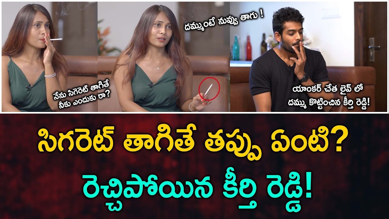 యాంకర్ తో సిగరెట్ తాగించిన కీర్తి రెడ్డి | Keerthi Reddy VS Anchor ...