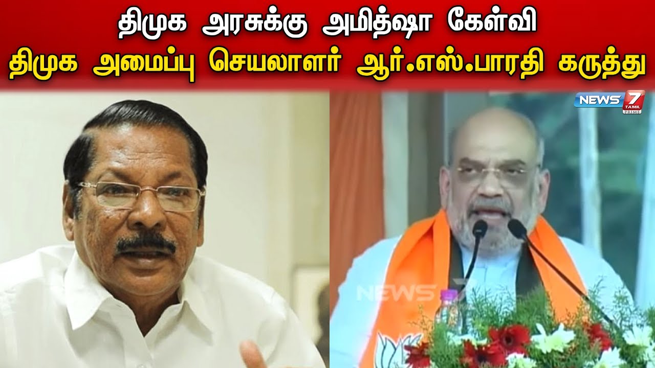 திமுக அரசுக்கு அமித்ஷா கேள்வி - திமுக அமைப்பு செயலாளர் ஆர்.எஸ்.பாரதி ...
