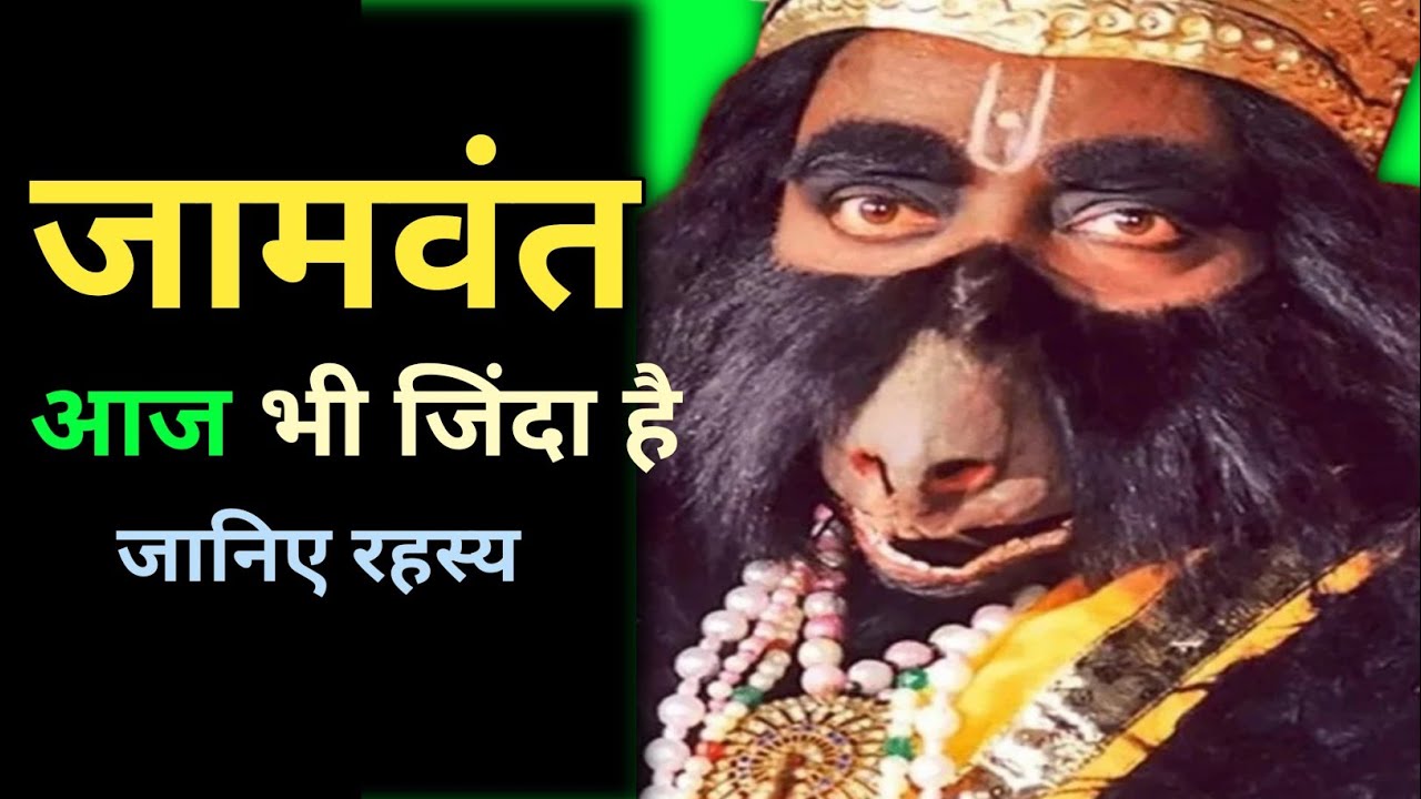 जामवन्त आज भी जिंदा हैं जानिए उनके जीवन का रहस्य Jamwant is still alive ...