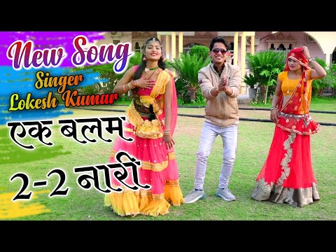 एक बलम के 2-2 नारी || Aek Balm Ke 2-2 Nari || New Rasiya Singer Lokesh Kumar 2021