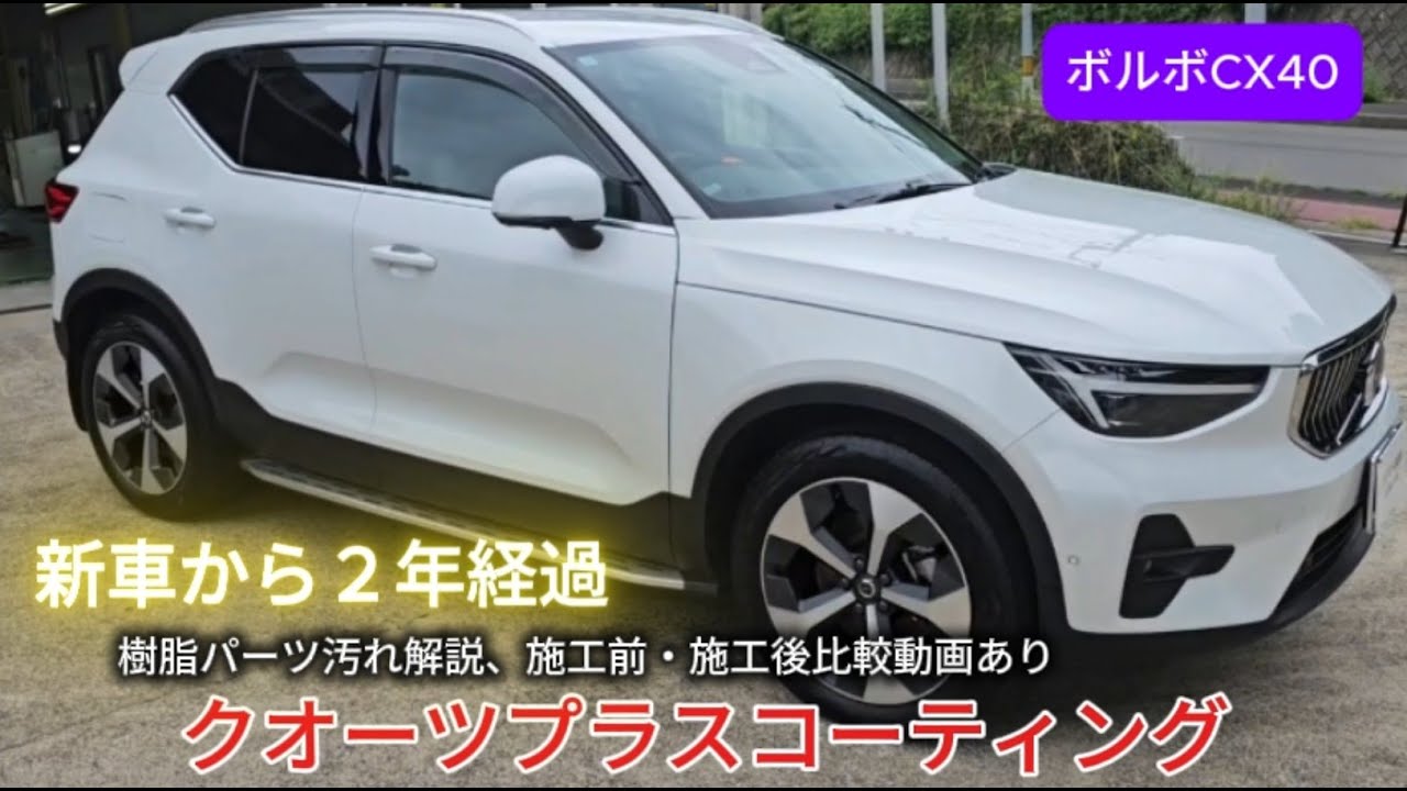 ボルボ VOLVO CX40 新車から2年 3PH洗車 最新洗車 クオーツ プラス コーティング 長崎 時津 コーティング専門店 ツジモト ...