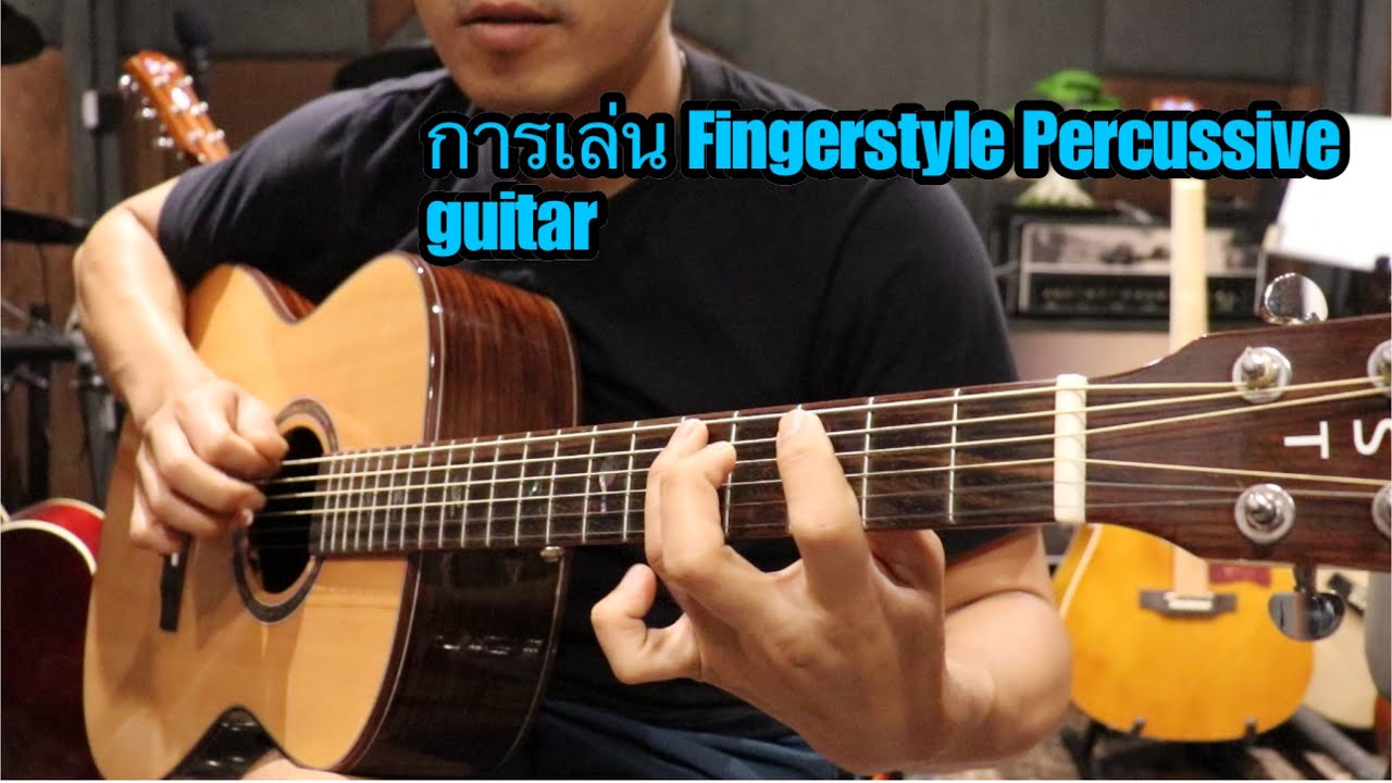 การเล่น Fingerstyle Percussive guitar - YouTube