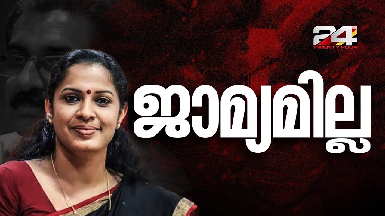 ദിവ്യക്ക് തിരിച്ചടി, മുൻകൂർ ജാമ്യാപേക്ഷ തള്ളി കോടതി, അറസ്റ്റ് ഉടൻ ? | PP Divya - YouTube