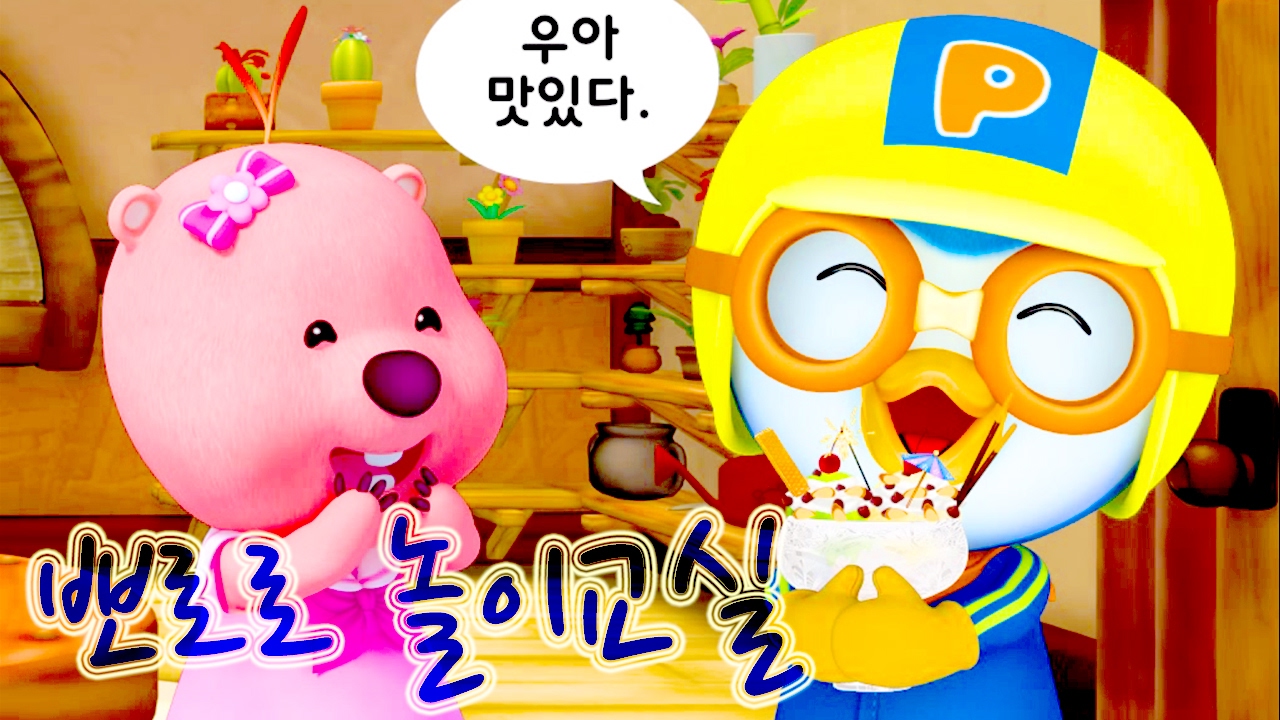 뽀로로 놀이교실: 루피의 언어요리놀이 1탄 | Loopy's Cooking and Word Play part.1 - YouTube