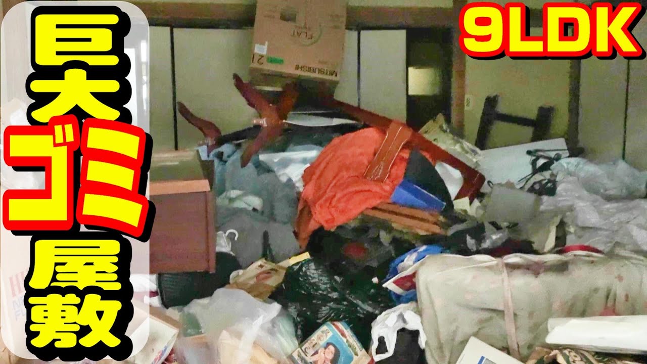 9LDK 超巨大ゴミ屋敷 本日より部屋の片付け行います!! 助っ人で美女登場!? 2日目 - YouTube