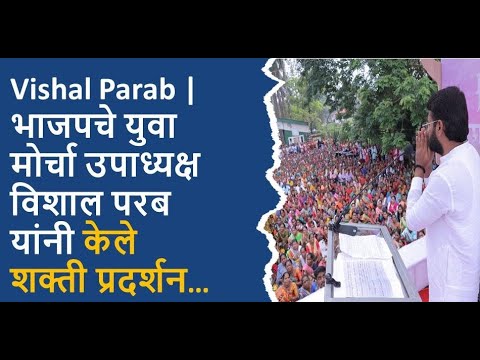 Vishal Parab | भाजपचे युवा मोर्चा उपाध्यक्ष विशाल परब यांनी केले शक्ती ...