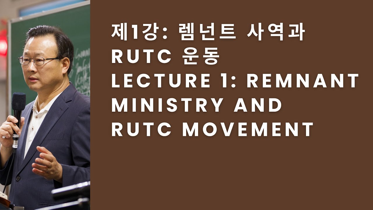 렘넌트 사역과 RUTC 운동 / Remnant Ministry and RUTC Movement (Remnant ...