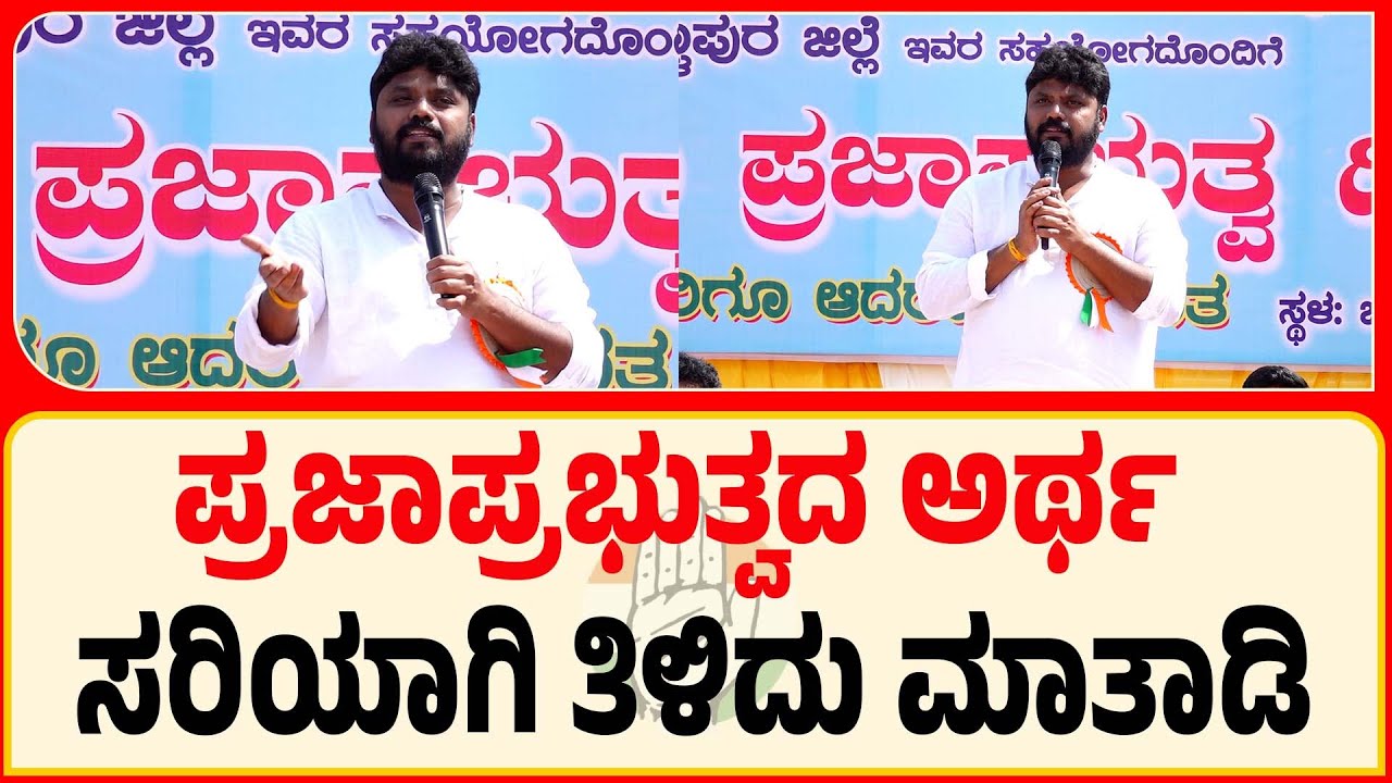 ಪ್ರಜಾಪ್ರಭುತ್ವ ಯಾವತ್ತೂ ದುರ್ಬಳಕೆ ಆಗ್ಬಾರ್ದು | Pradeep Eshwar MLA | Chikkaballapur - YouTube