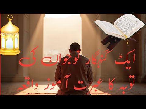 Tauba ke fayde # Sacchi tauba karne per ek gunahgar naujawan ki Magfirat ka waqia 