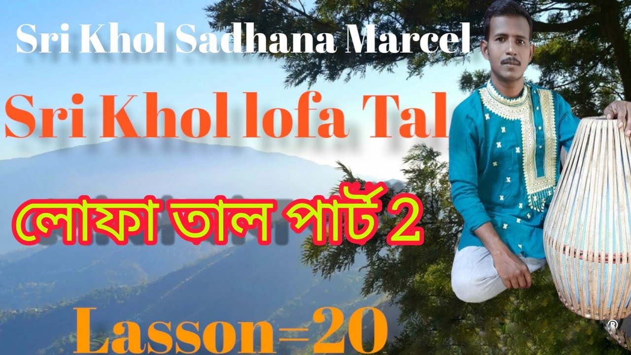 Sri Khol lofa Tal Part=2 #srikhol #srikhol_lesson ।। Sri Khol Sadhana ...