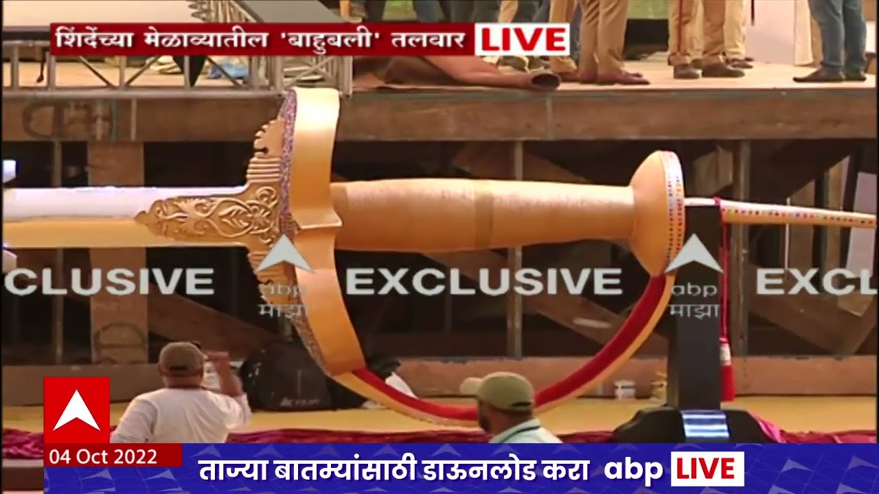 Shinde Dasara Melava Bahubali Talwar : एकनाथ शिंदेंच्या मेळाव्यातील ...