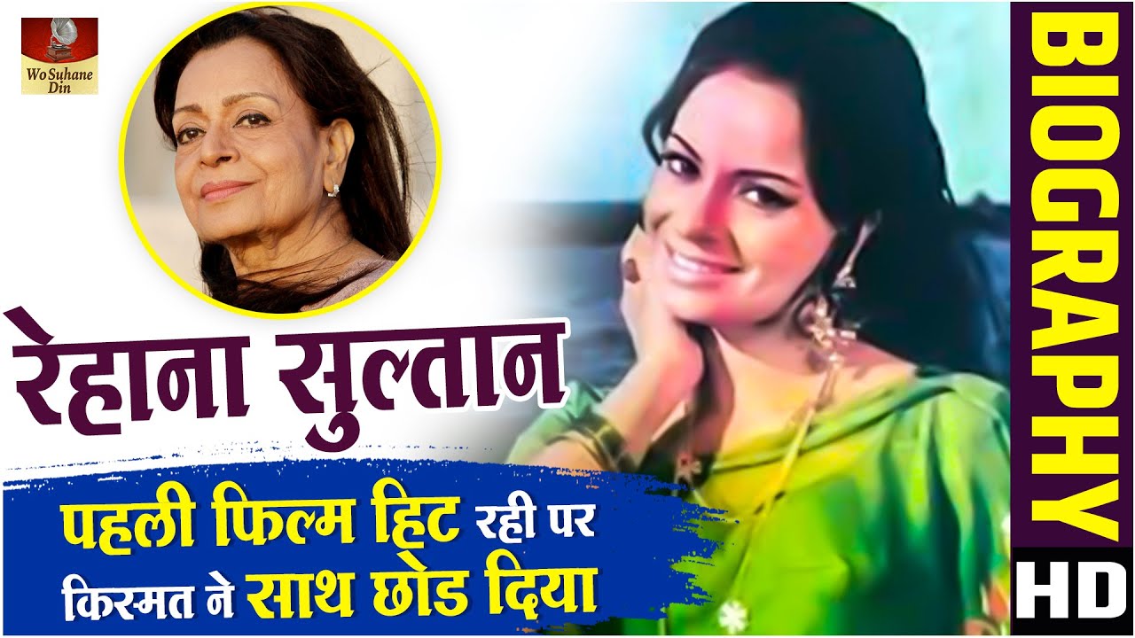 Rehana Sultan - Biography In Hindi | गुमशुदा Actress की कहानी ...