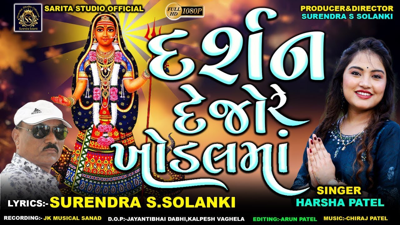 DARSHAN DEJO RE KHODAL MAA|| HARSHA PATEL || Surendra S Solanki - YouTube