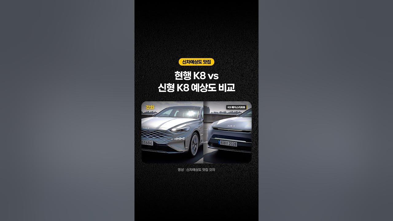 현행 K8 vs 신형 K8 예상도 비교 - YouTube
