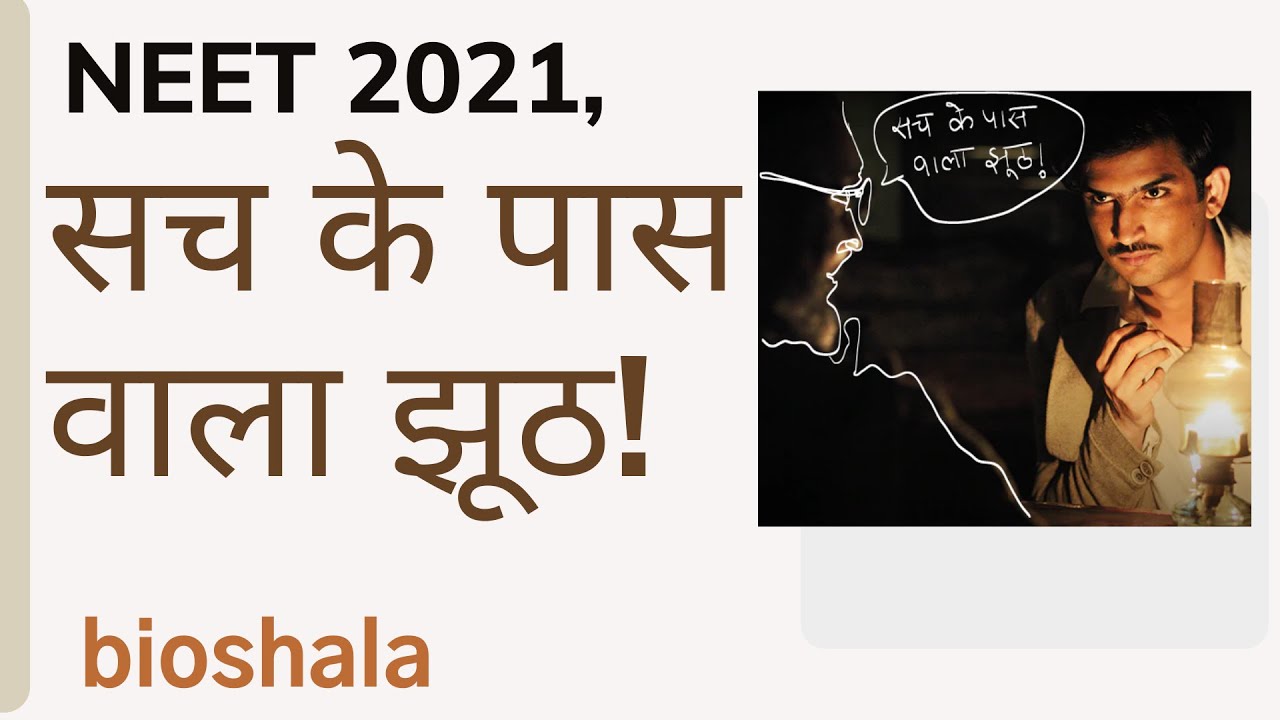 सच के पास वाला झूठ! Bioshala - YouTube