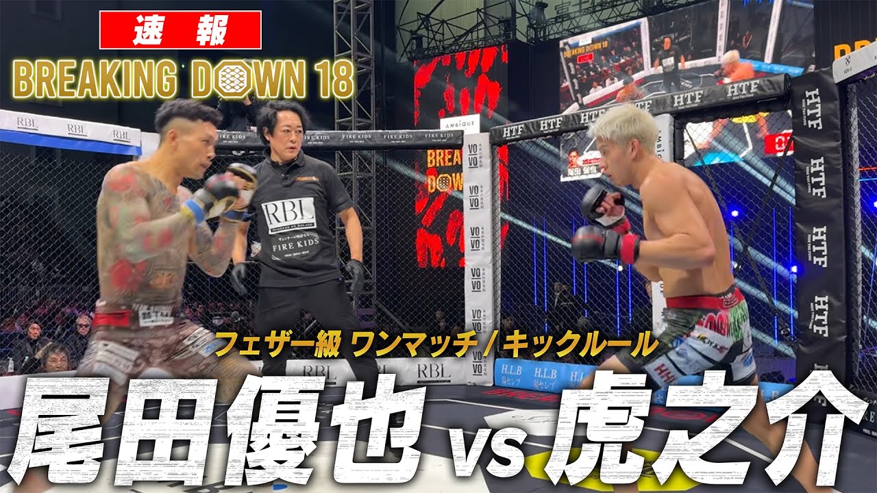 【試合映像】2年越しの因縁決着/尾田優也 vs 虎之介【BreakingDown18】 - YouTube