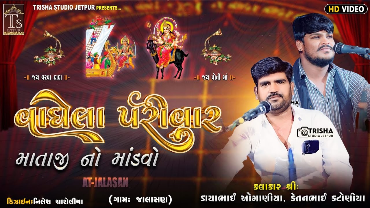 🔴LIVE {7/2/2025} zalishn gam vaghela parivar na mataji no mandavo ...