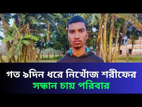 ৯দিন ধরে নিখোঁজ শরীফের সন্ধান চায় পরিবার ||sherpur sadar || - YouTube