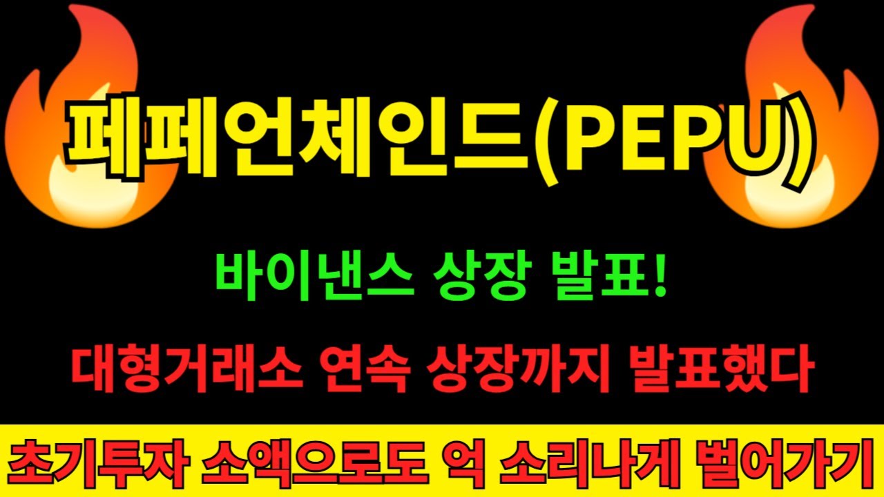 페페언체인드 페푸 코인 오피셜 바이낸스 상장 후 대형거래소 연속 상장 소식 프리세일사전판매 막바지 돌입 초기투자