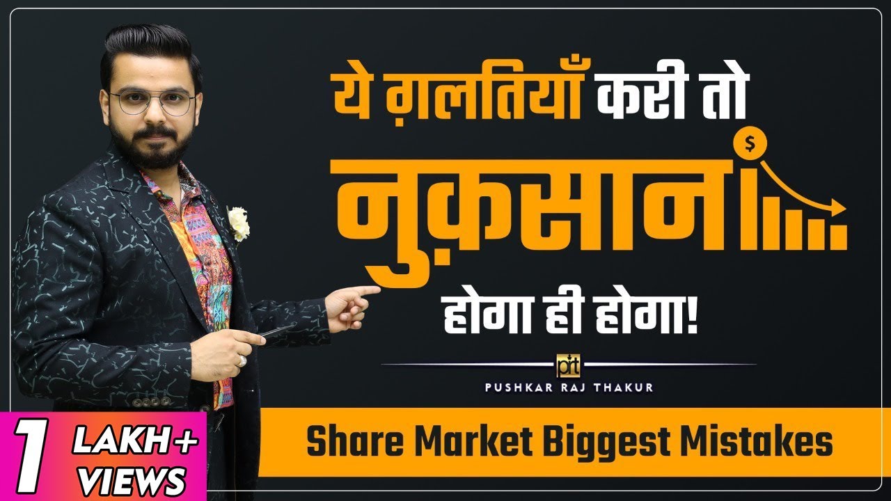 5 Biggest Mistakes in Share Market | Stock Market Common Mistakes - YouTube