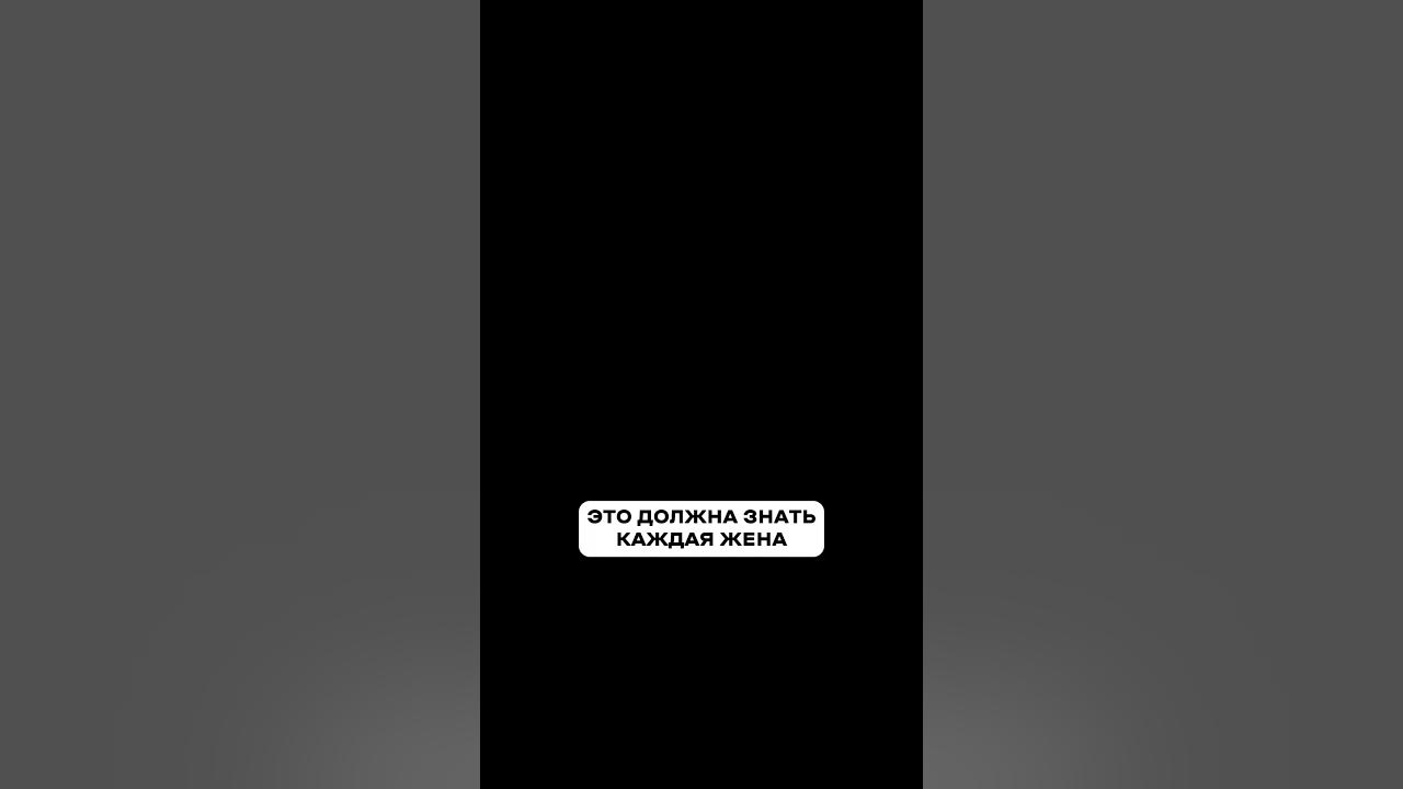 Это должна знать каждая жена☝️ Youtube