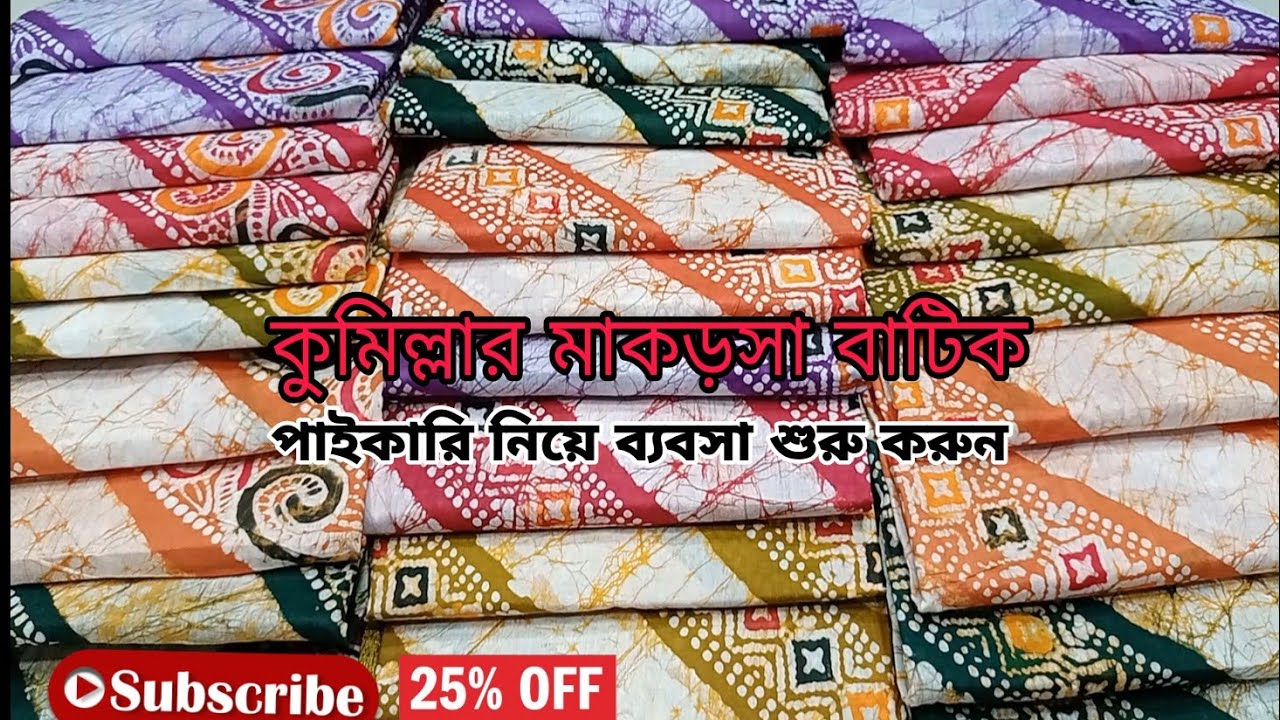 কুমিল্লা মাক্রোসা বাটি। নতুন বাটিক কালেকশন। comilla Batik collection. - YouTube