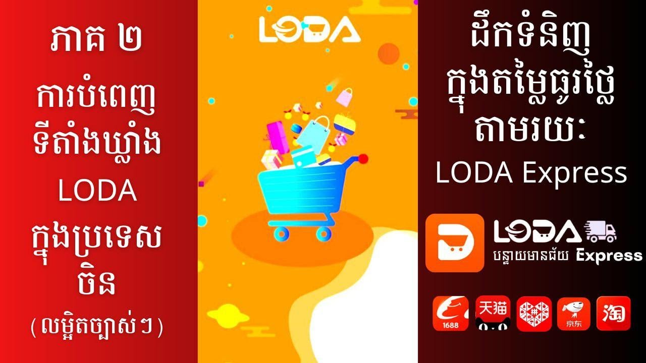 LODA Express - 02 របៀបដាក់អាស័យដ្ឋានឃ្លាំង ប្រទេសចិន - YouTube