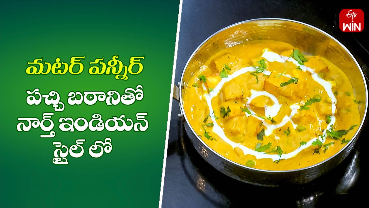 Muttor Paneer | Quick Recipes | ETV Abhiruchi - YouTube