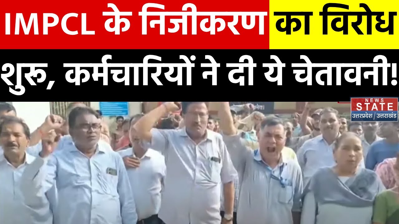Almora: IMPCL को निजी हाथों में देने का विरोध, कर्मचारियों ने दी उग्र ...
