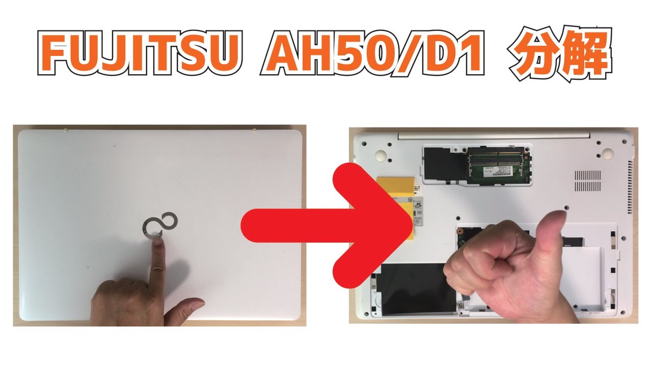 【FUJITSU AH50/D1】分解 HDD取り外し メモリ取り外し How to Disassemble/Assemble a ...