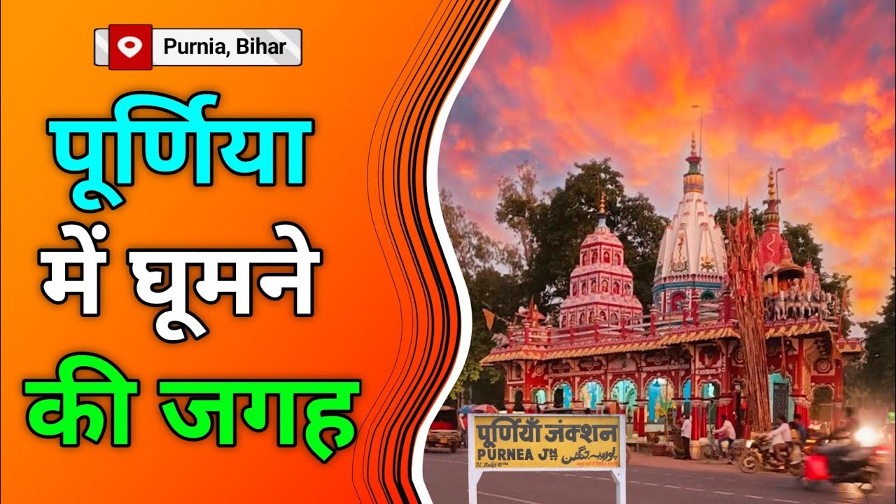 पूर्णिया, बिहार में घूमने की जगह | Famous Place In Purnia Bihar ...