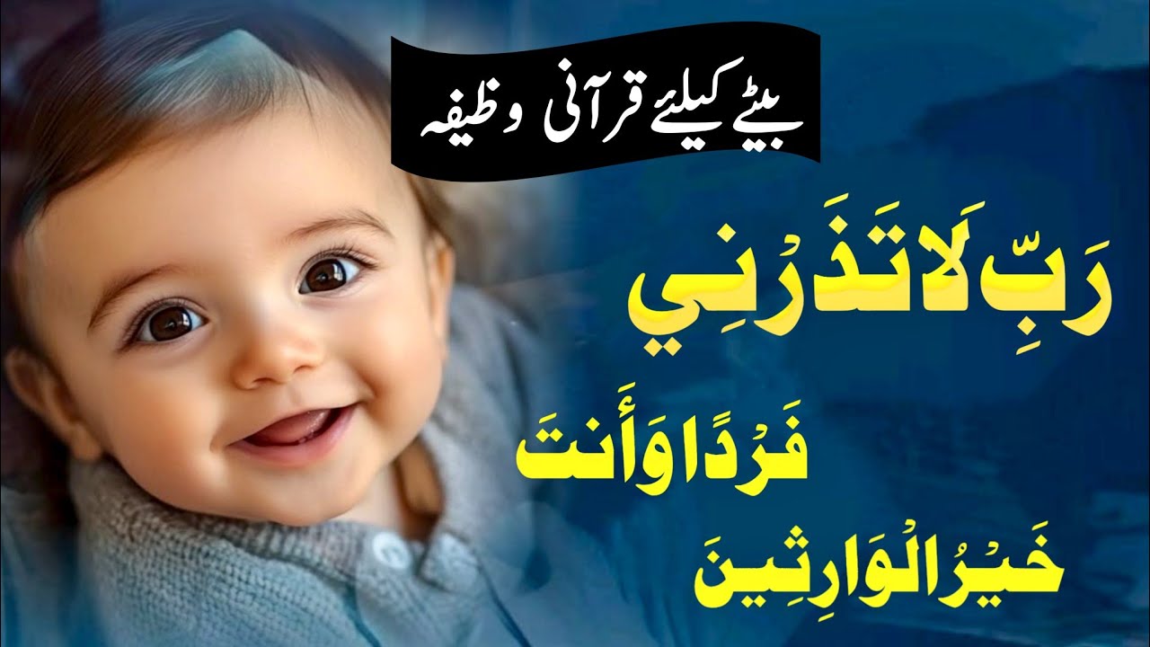 Wazifa for Baby Boy: Rabbi La Tazarni Fardan Wa Anta Khairul Wariseen ...