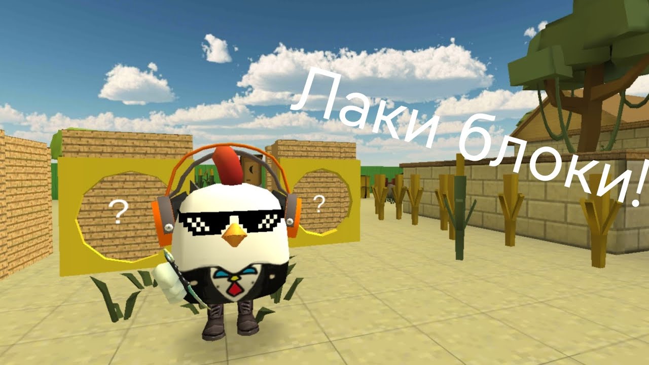 открываем лаки блоки в чикен ган!/chicken gun/yarik play 68 - YouTube