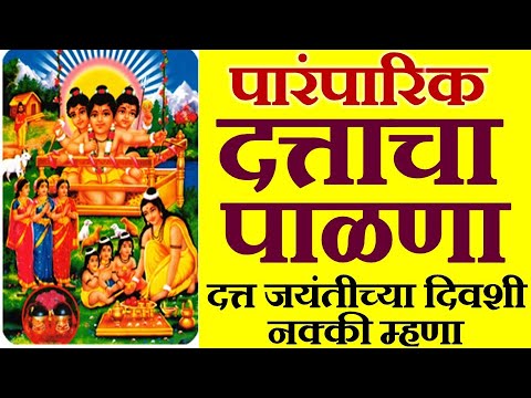 दत्त जन्माचा पाळणा | Datta palana lyrics | datta palna marathi ...