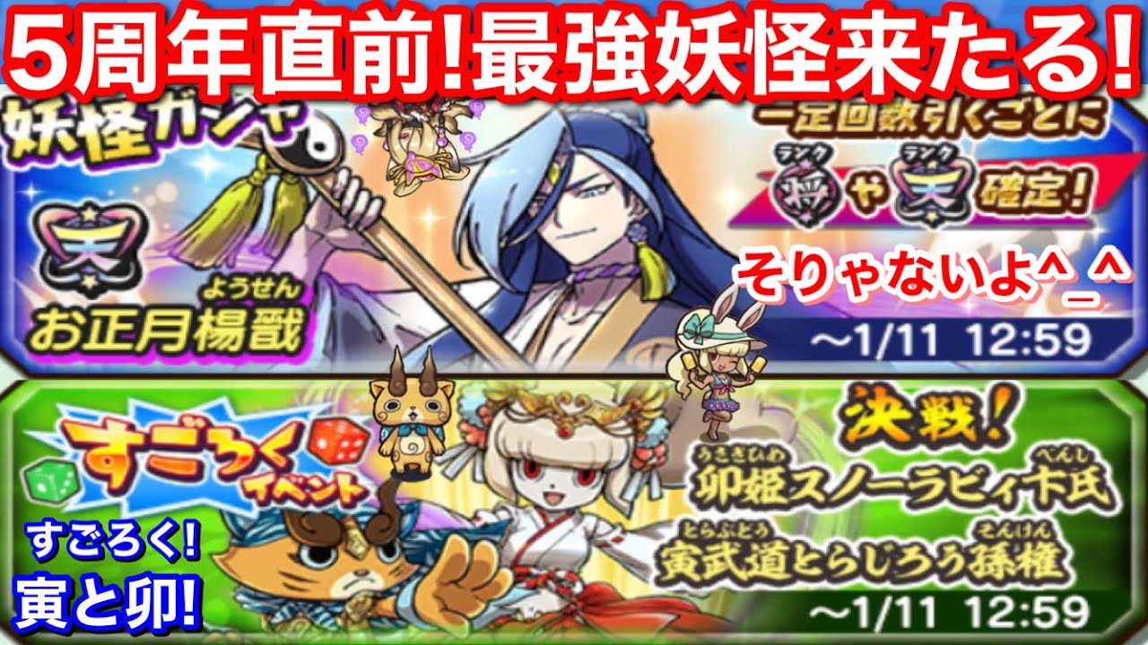 最強妖怪現る!お正月楊戩 5周年直前 こまる〜 すごろくイベント 初級 卯姫 スノーラビー 卞士 寅武道 とらじろう 孫権 【妖怪三国志 国盗りウォーズ】ようせん 聞仲 ぶんちゅう 紂王 虎