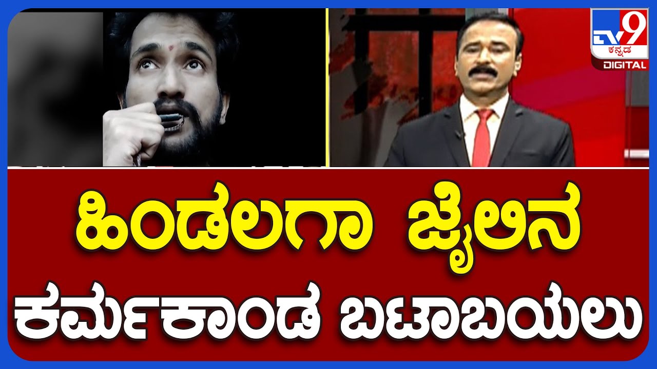 Belagavi Hindalga Central Jail: ಮಾತು ಕೇಳದಿದ್ರೆ, ಹಣ ಕೊಡದಿದ್ರೆ ...