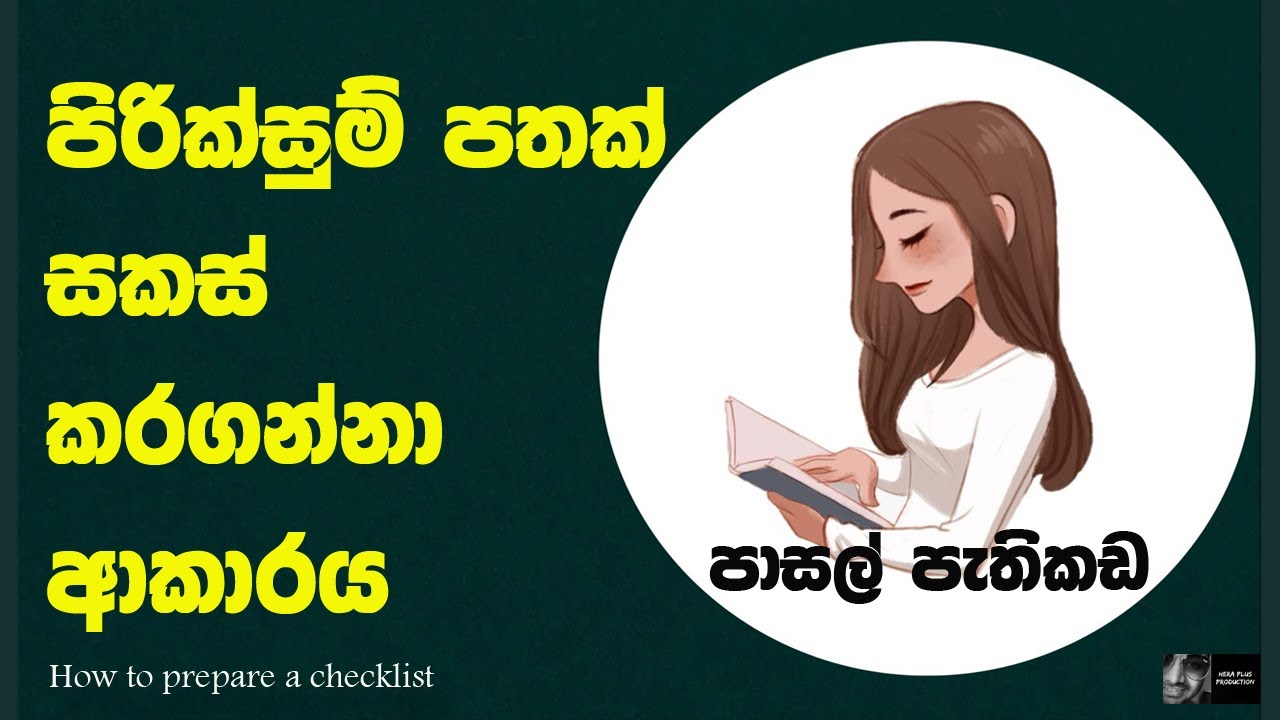 පිරික්සුම්පත් | පාසල් පැතිකඩ| piriksum pathak Hadamu| - YouTube