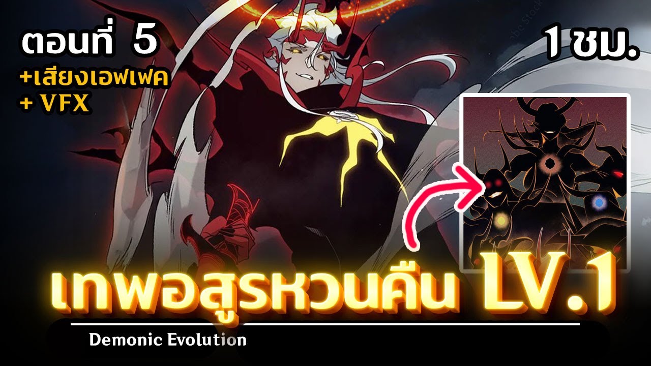 มังงะจีน 5 : เทพอสูรหวนคืนสู่ LV.1 !? (วิวัฒนาการแห่งภัยพิบัติ !) #มัง ...