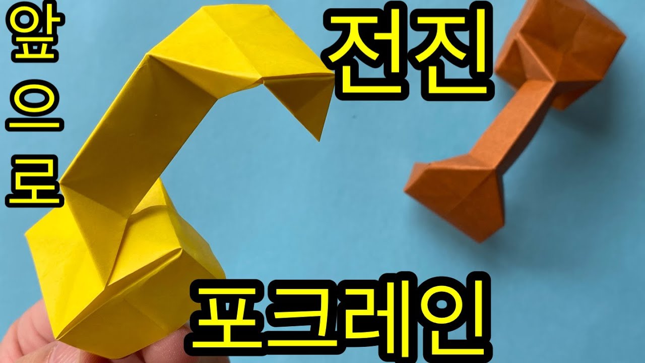 입체종이접기 색종이접기 쉬운것 간단한 움직이는 입체 접는방법 신기한 입체 움직이는 전진 포크레인 접기 입체 종이접기 만드는법 움직이는 입체 종이접기 입체 만드는방법 종이접기