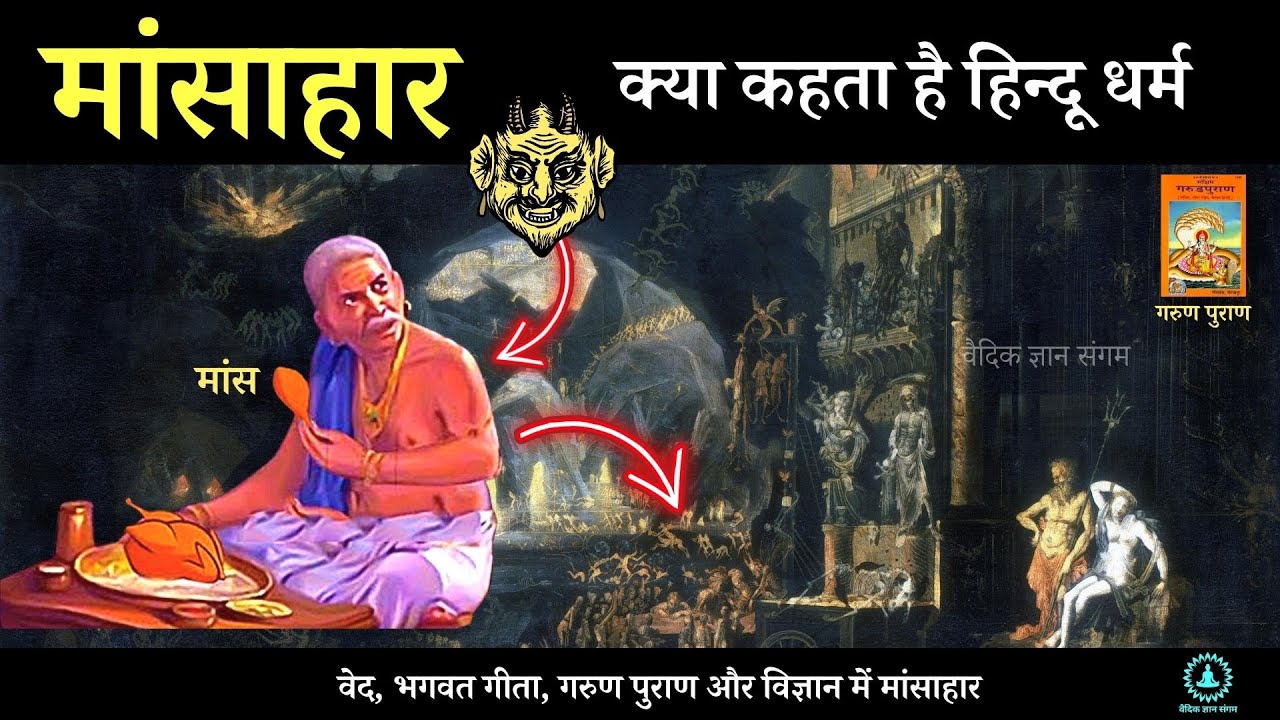 मांसाहार क्या कहता है हिन्दू धर्म.. Facts Hindu Mythology - YouTube