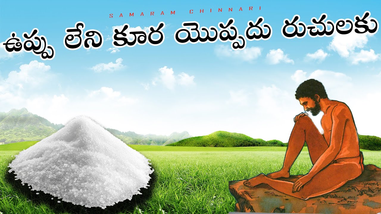పప్పులో ఉప్పు కలిపి తింటే ఎంత గొప్పగా ఉంటుందో చెప్పిన పద్యమిది .... In ...