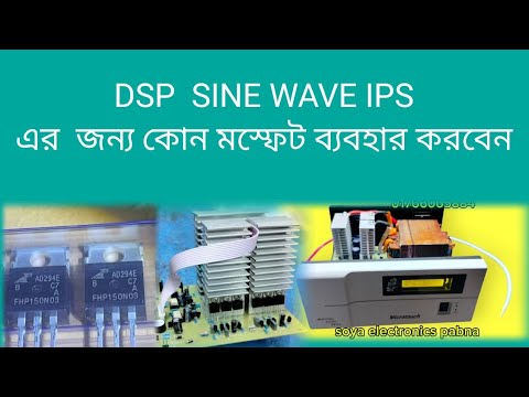 DSP SINE WAVE IPS এর জন্য কোন মস্ফেট ব্যবহার করবেন how to used mosfat ...