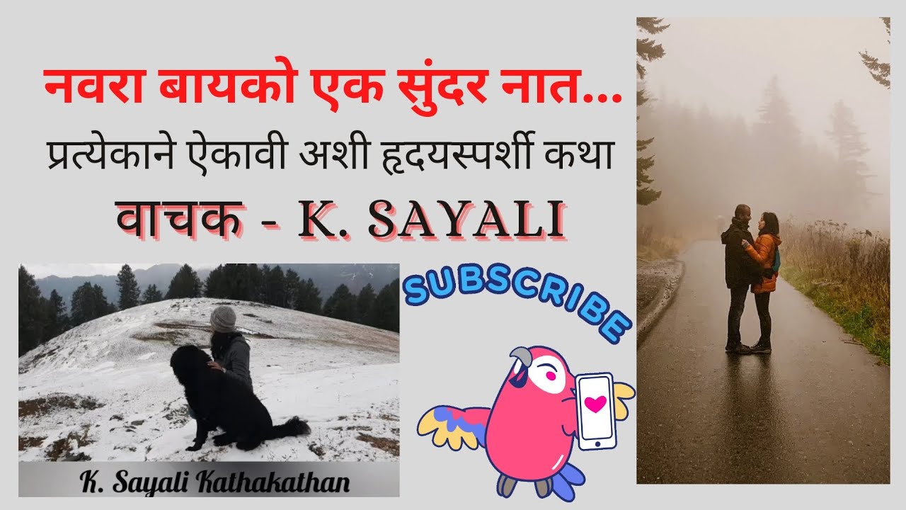 नवरा आणि बायको | navara ani bayako | कथाकथन । मराठी कथा । marathi bodh ...