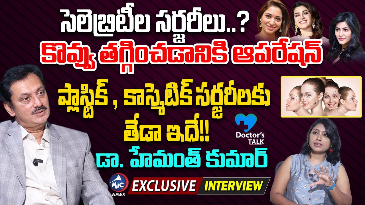 సెలెబ్రిటీల సర్జరీలు..? | Plastic vs Cosmetic Surgery |Dr. Hemanth ...
