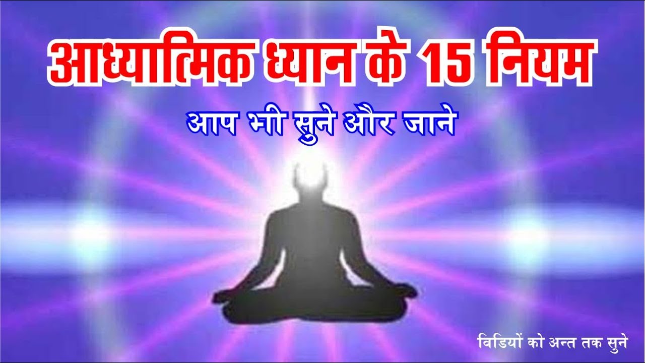 Adhyatmik Dhyan kese kare ! Adhyatmik Dhyan ke 15 niyam ! ye baate ...