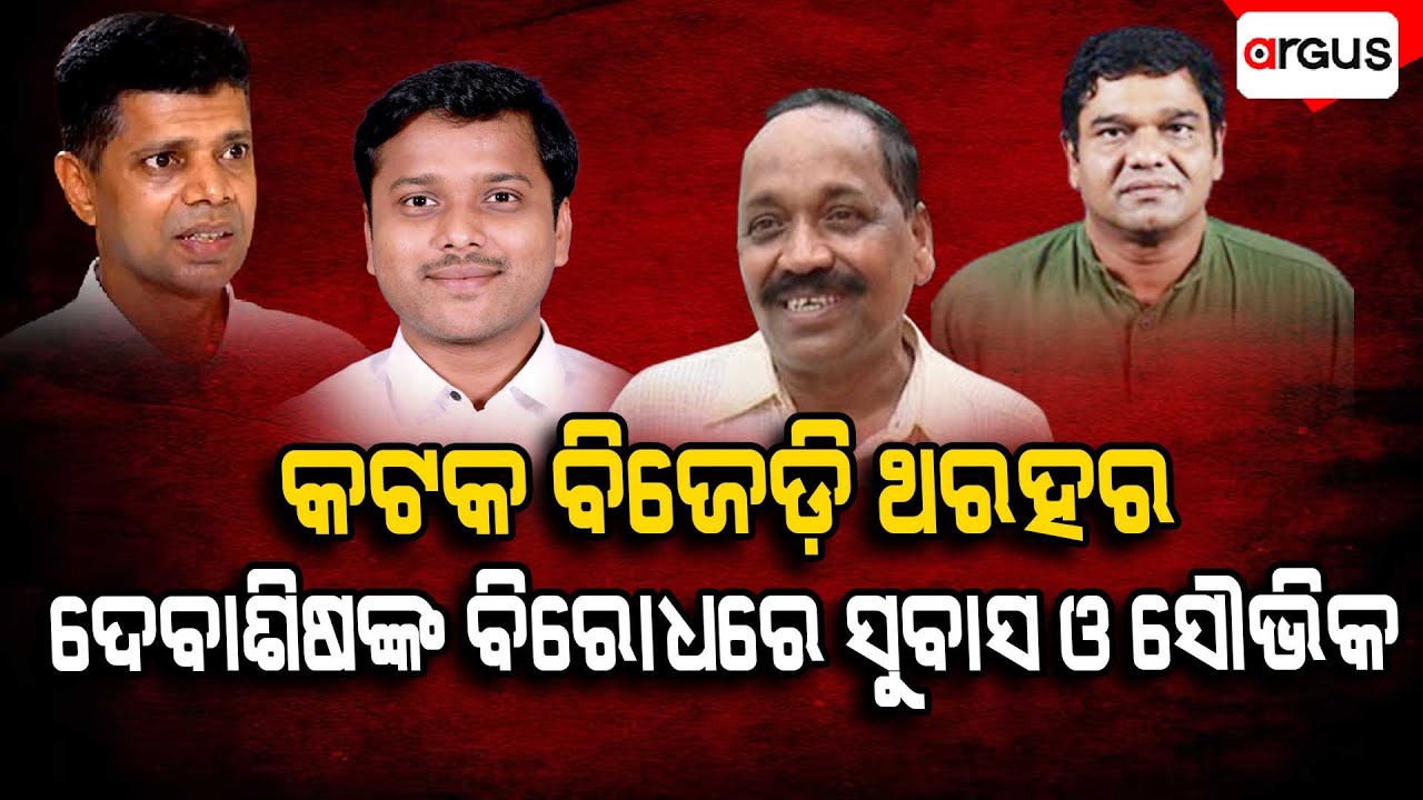 ବଶହରା ବନ୍ଧୁମିଳନ କାର୍ଯ୍ୟକ୍ରମରୁ ବାଦ ପଡ଼ିଲେ ଦେବାଶିଷ ସାମନ୍ତରାୟ | Debashish ...