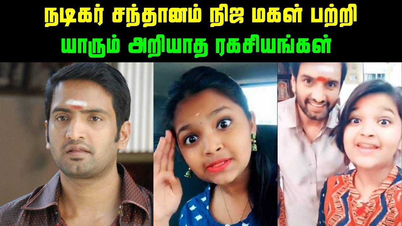 நடிகர் சந்தானம் நிஜ மகள் பற்றி யாரும் அறியாத ரகசியங்கள் | Actor ...